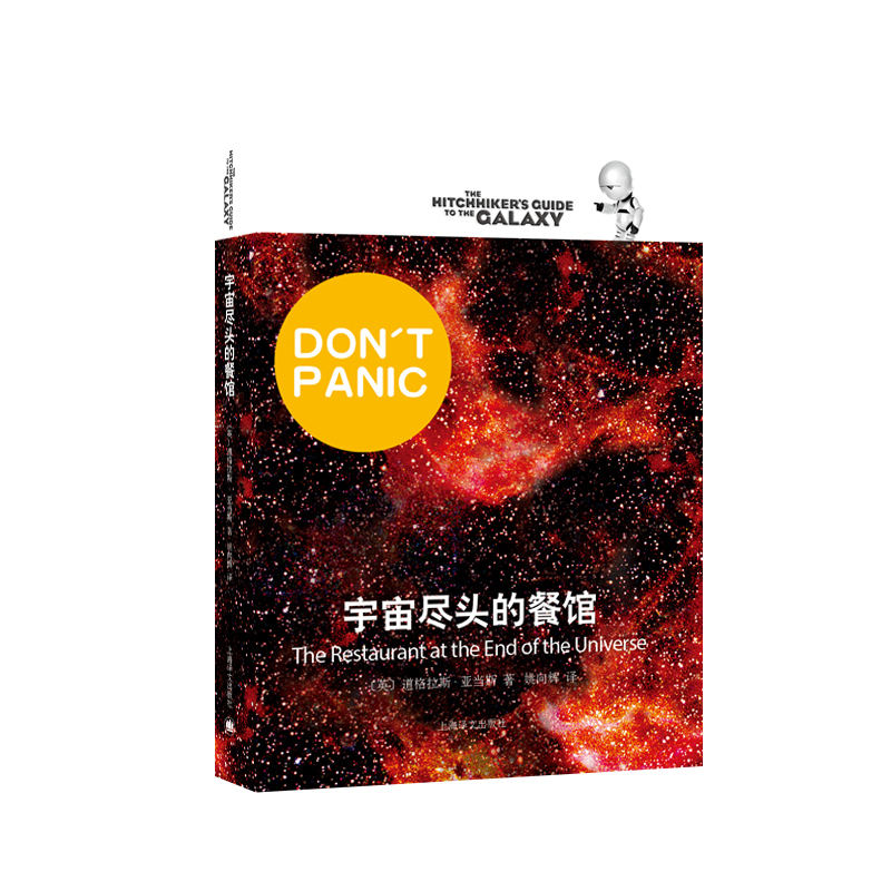 宇宙尽头的餐馆（银河系搭车客指南系列）