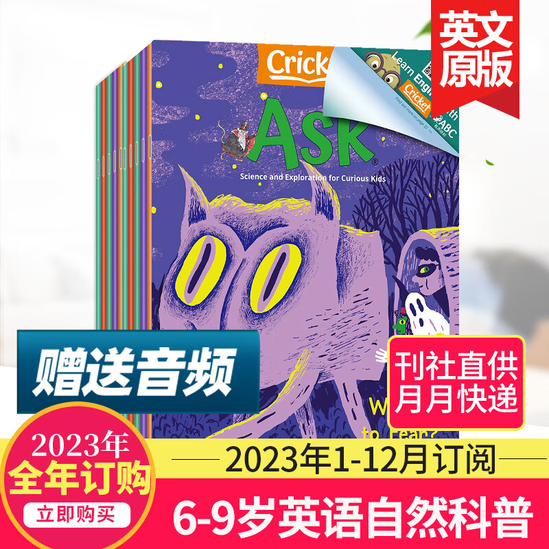 【送音频】ASK 千奇百问 2023/2022年打包/全年订购 美国版6-9岁儿童自然科普科学艺术绘本杂志蟋蟀童书 【2023整年9期】1-12月刊