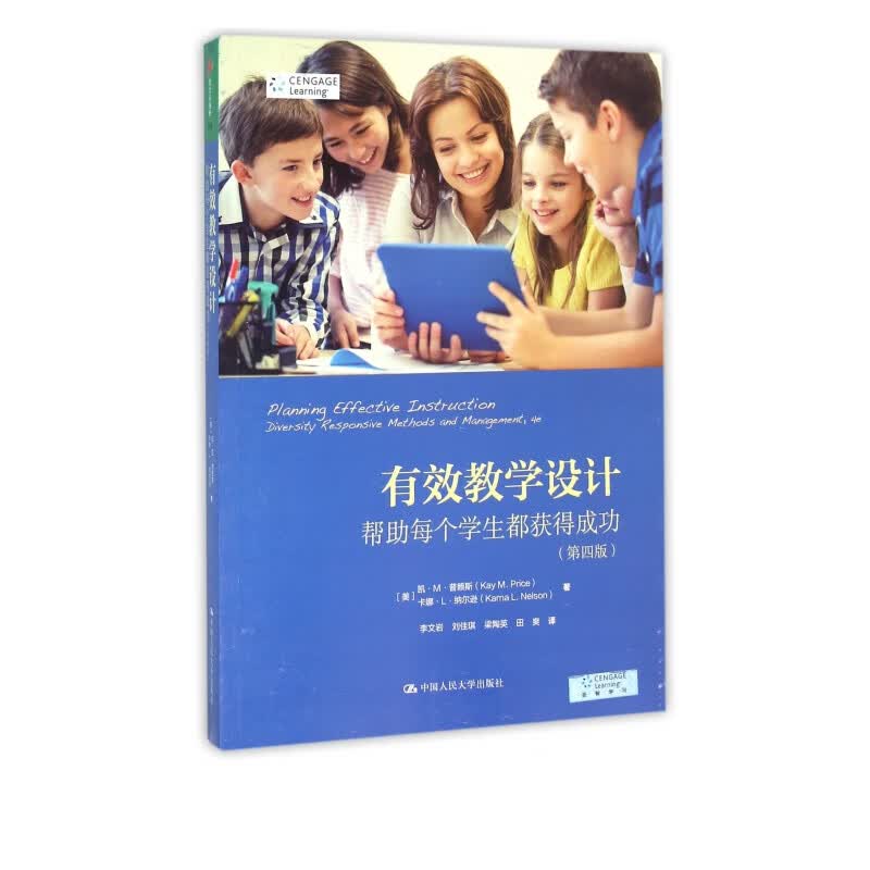 有效教学设计(帮助每个学生都获得成功第4版)