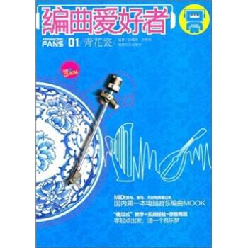 编曲爱好者FANS 陆耀靖,刘春强 著