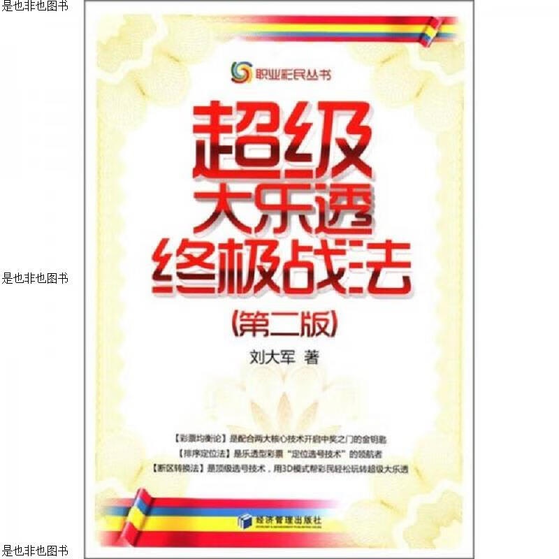 职业彩民丛书：*终极战法(第2版)未拆封