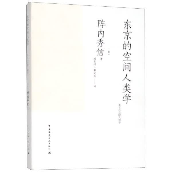 东京的空间人类学