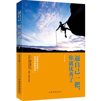 逼自己一把，你就优秀了