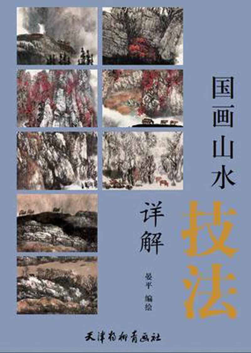 国画山水技法详解《现货速发》