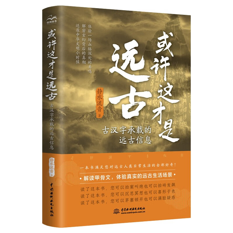 或许这才是远古：古汉字承载的远古信息 从甲骨文看华夏古文明的故事 感受历史的温度 探索历史的细节 带读者走一遍历史的暗线 一同认识山海经里的帝尧、颛顼 历史类书籍