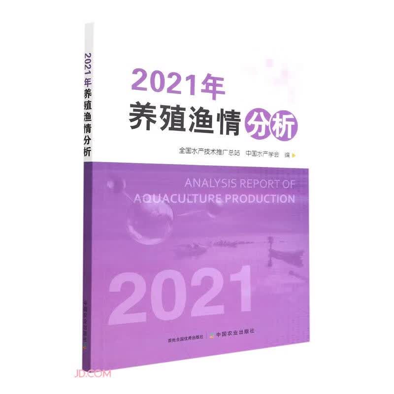 2021年养殖渔情分析