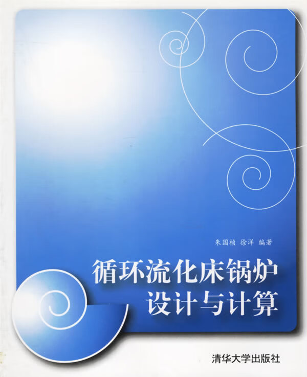 循环流化床锅炉设计与计算 朱国桢,徐洋 编著 大学