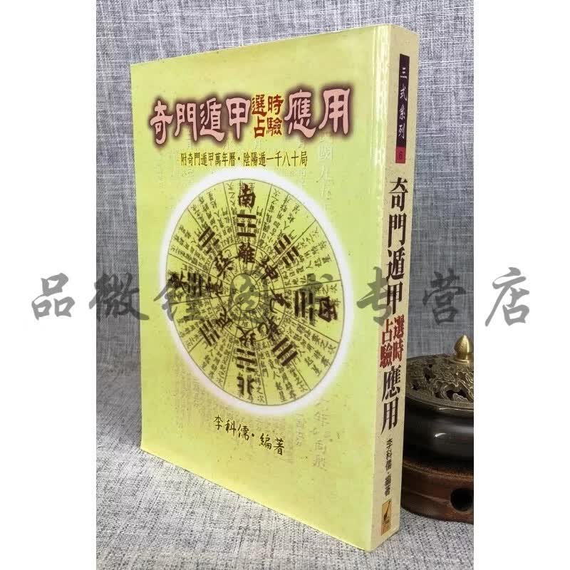 奇门遁甲选时占验应用 李科儒 武陵