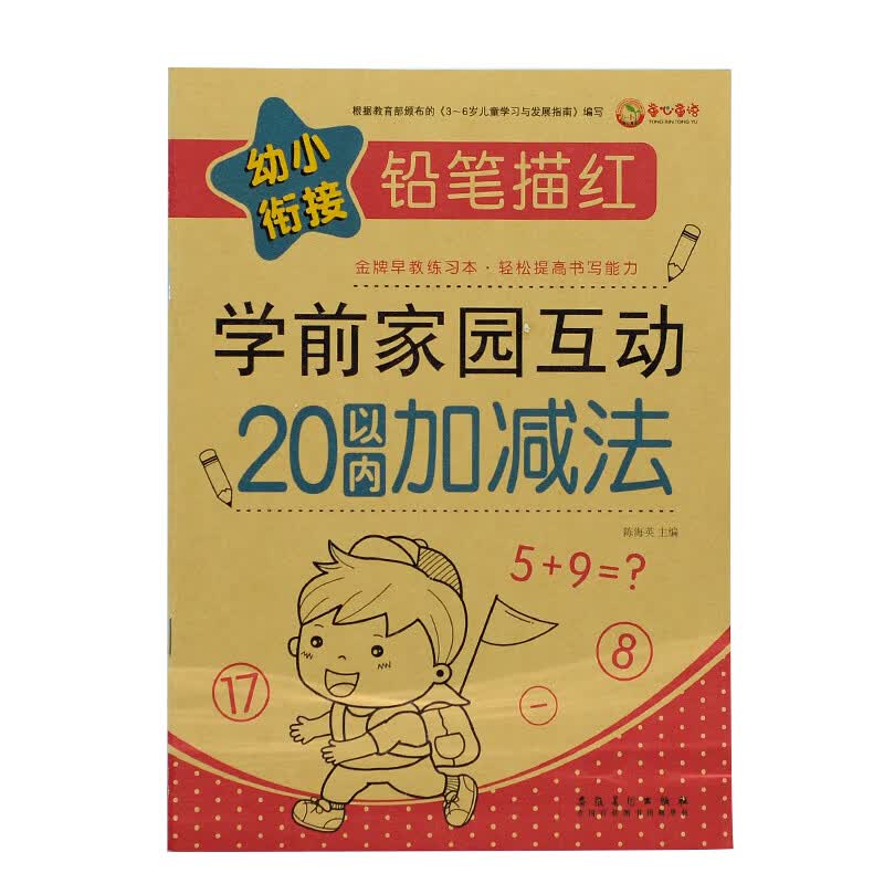 儿童数字练字帖控笔训练幼儿园字帖描红本幼小衔接学前班写字帖 20以内加减法