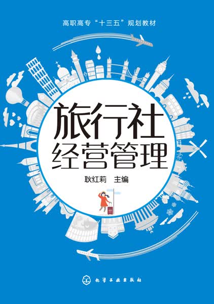 旅行社经营管理 耿红莉 主编
