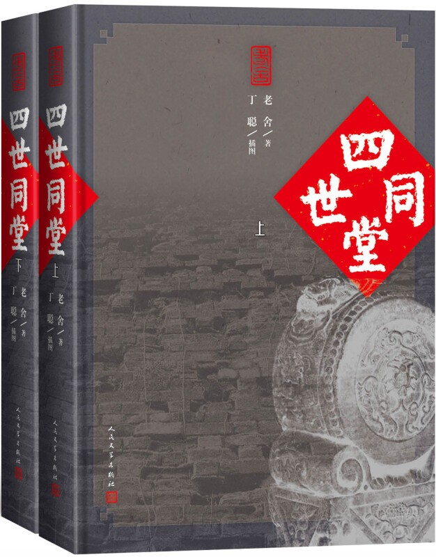 四世同堂(上下) 老舍文集 现当代中国文学名家名作现代小说作品 书籍