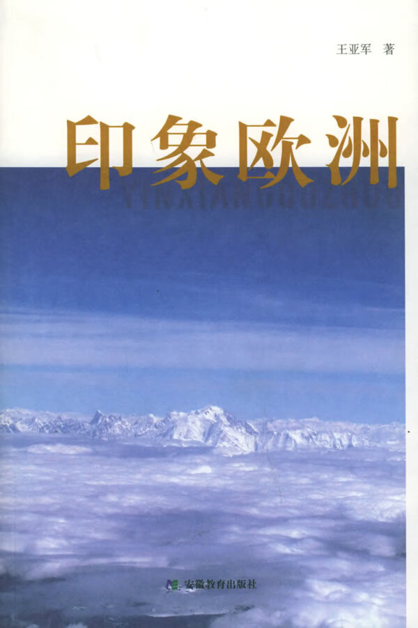 印象欧洲 王亚军【，放心购买】