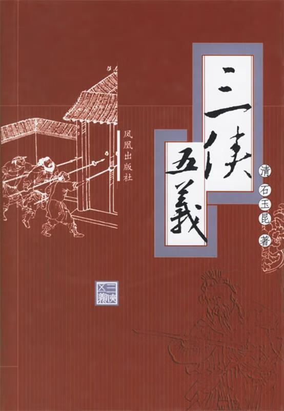三侠五义