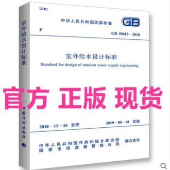 【现货】2019年新版 GB 50013-2018室外给水设计标准代替GB 50013-2006
