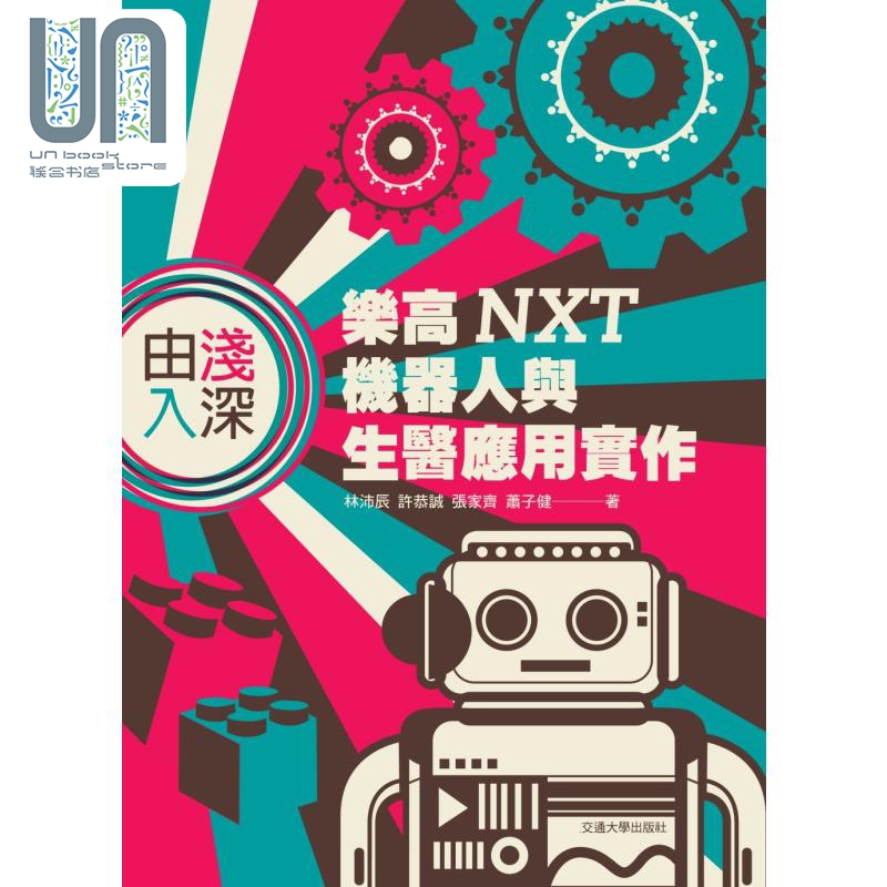 由浅入深 乐高NXT机器人与生医应用实作 港台原版 林沛辰 许恭诚 张家齐 萧子健 交通大学出版 自动控制工程生医工程