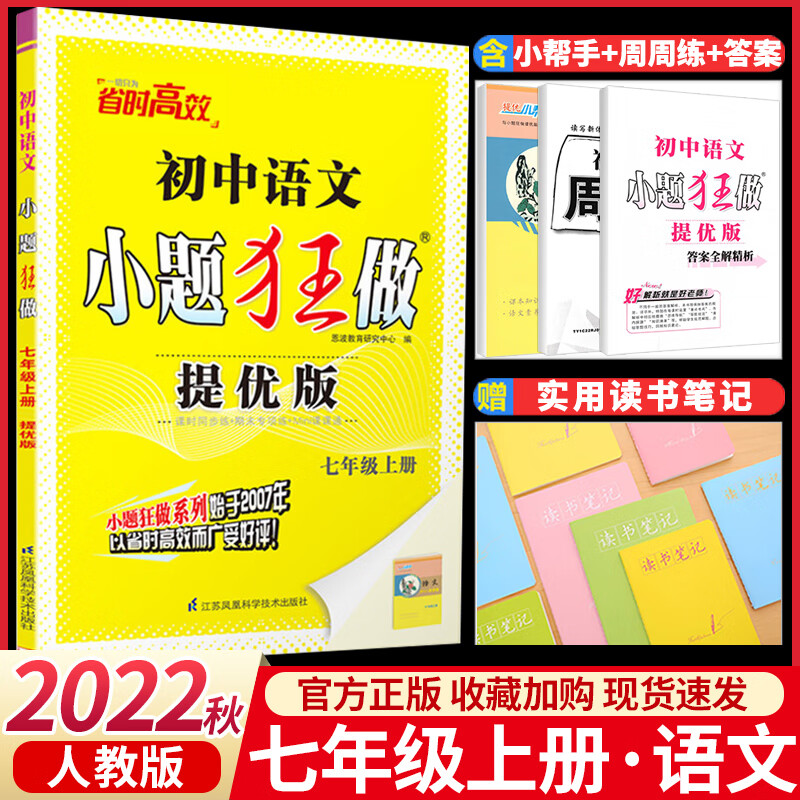 2022小题狂做七年级上册数学苏科苏教版初中 生初一7七上同步教材配套练习册培优新方法挑战压轴题高效提优训 七年级上册 语文【提优人教版】 七年级/初中一年级