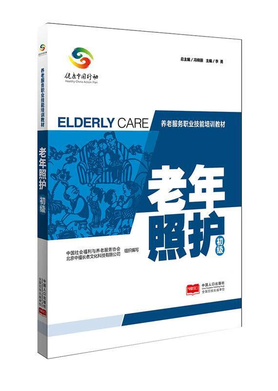 老年照护【好书，下单速发】