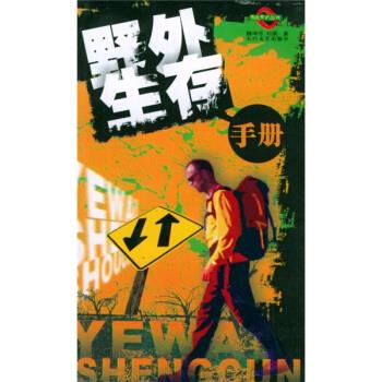 野外生存手册 魏坤乐,刘鹏 著