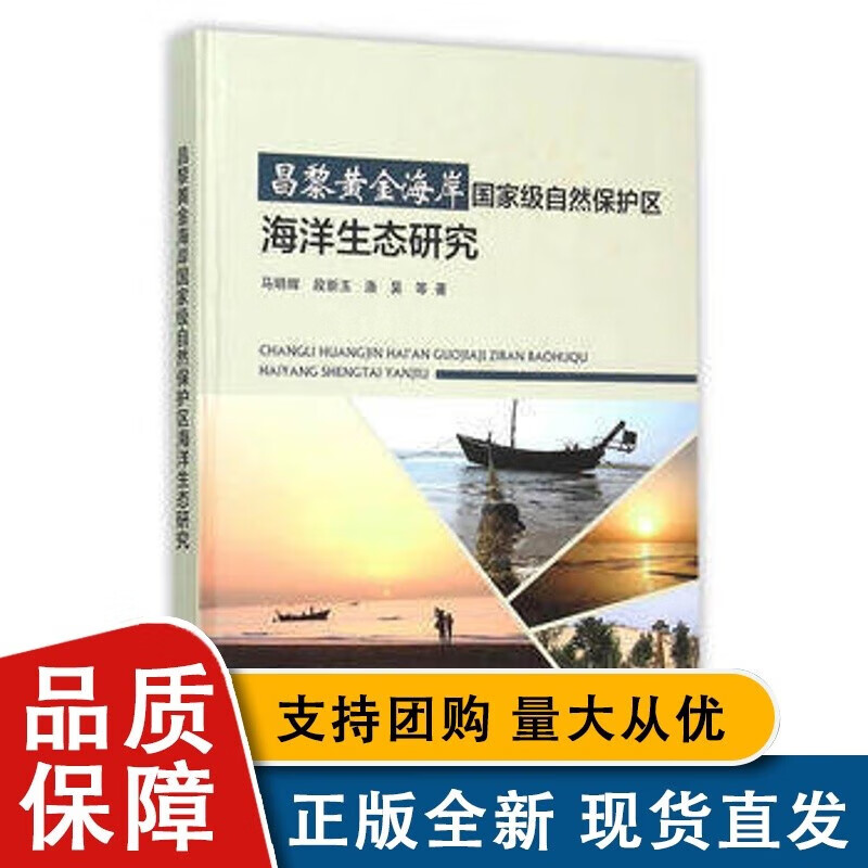 昌黎黄金海岸 自然保护区海洋生态研究