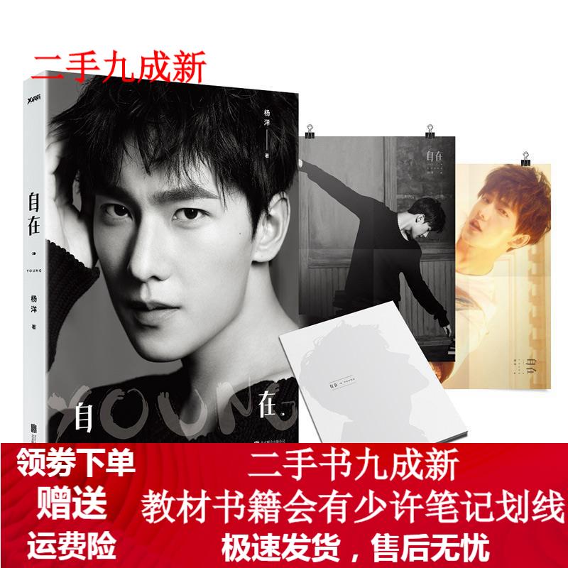 自在 YOUNG 杨洋 9787550285347 北京联合出版公司