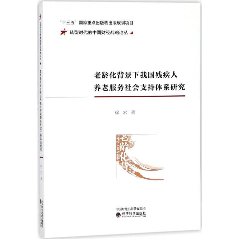 老龄化背景下我国残疾人养老服务社会支持体系研究