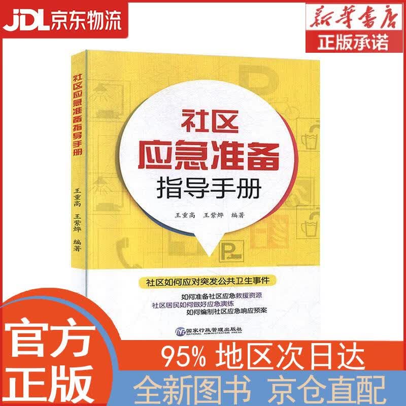 【全新畅销书籍】社区应急准备指导手册 其他品牌