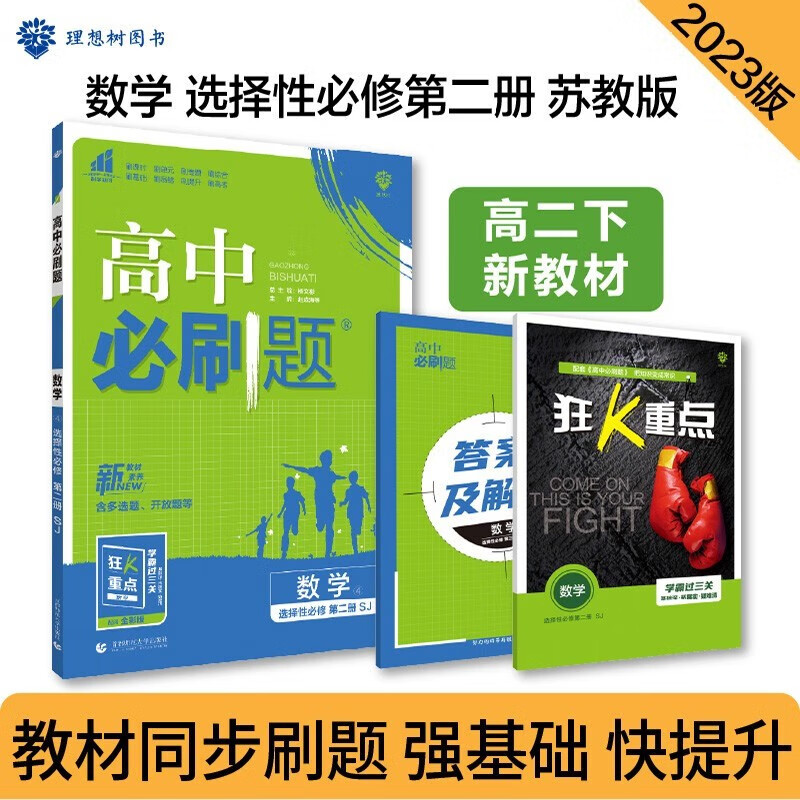 【苏教版】2023版新教材高中必刷题数学必修第一册第二册选择性必修第一册第二册同步高中教材苏教版练习册 选择性必修第二册数学（苏教版）