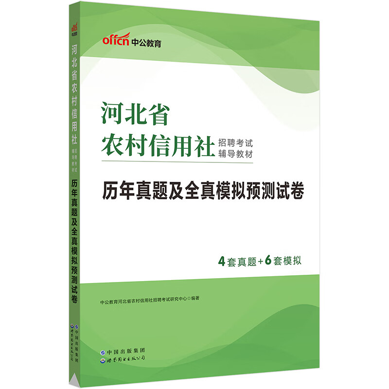 中公教育2023河北省农村信用社招聘考试教材:历年真题及全真模拟预测试卷