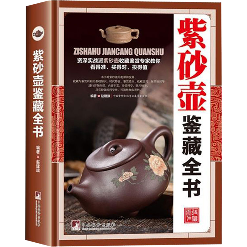 紫砂壶鉴藏全书(精装)