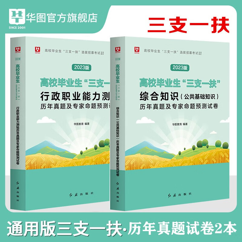 华图2023三支一扶考试综合公共基础知识行测行政职业能力测验教材历年真题预测试卷试题北京山东浙江苏安徽吉林福建广东广西天津河北山西甘肃湖北湖南河南四川重庆云南贵州内蒙古宁夏陕西辽宁黑龙江西省高校毕业生