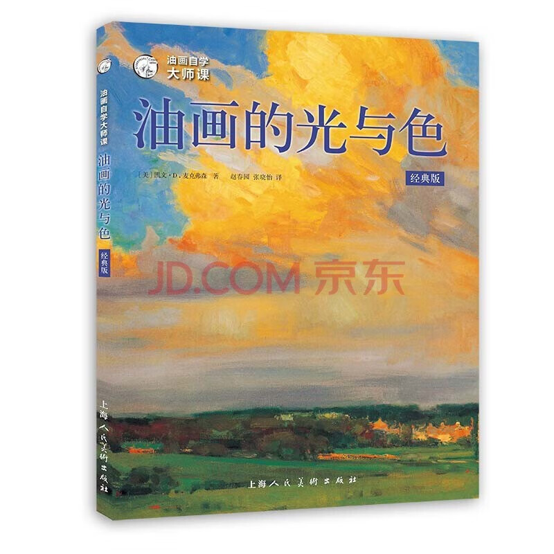 油画自学大师课 油画的光与色 经典版 上海人民美术出版社 风景静物油画写生创作速写光影色彩绘画技法教学教材教程书