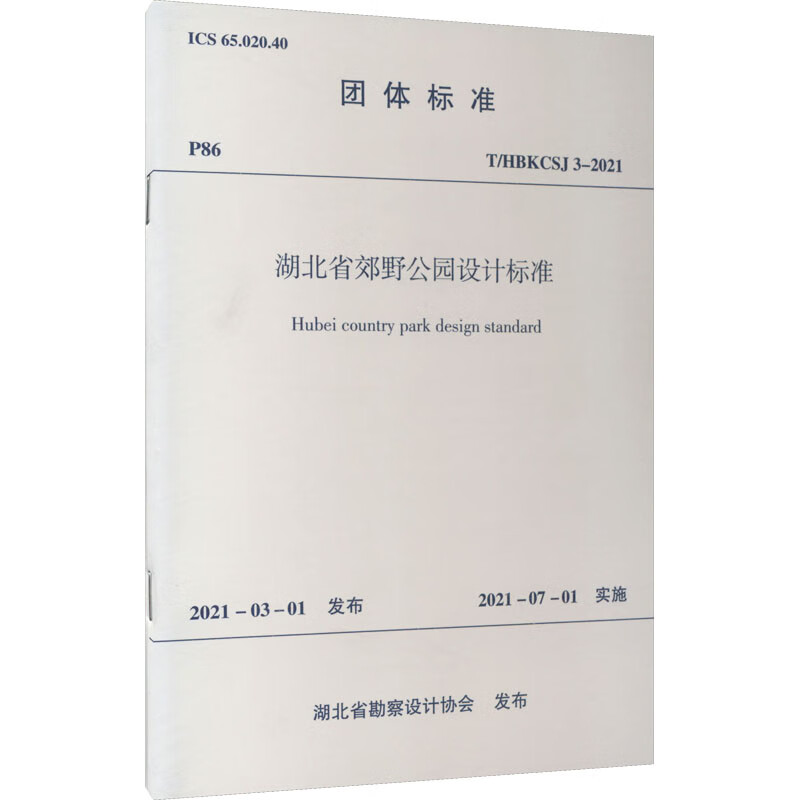 湖北省郊野公园设计标准 T/HBKCSJ 3-2021 图书