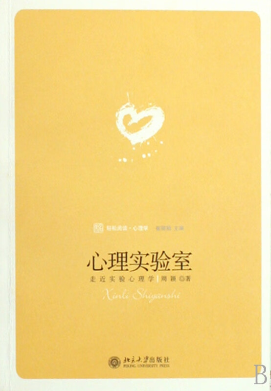 心理实验室(走近实验心理学)