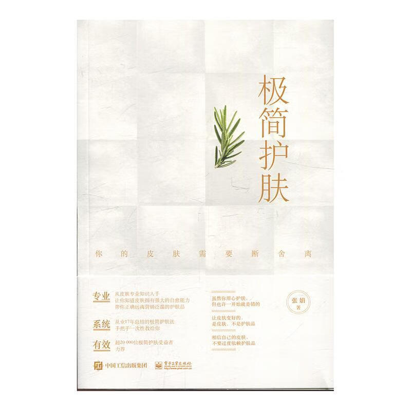 极简护肤：你的皮肤需要断舍离 张娟 著 9787121372698 电子工业出版社