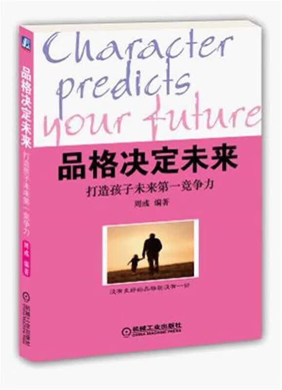 品格决定未来:打造孩子未来竞争力【好书，下单速发】