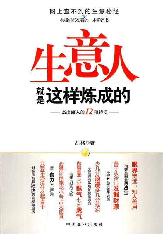 生意人就是这样炼成的 古格 著