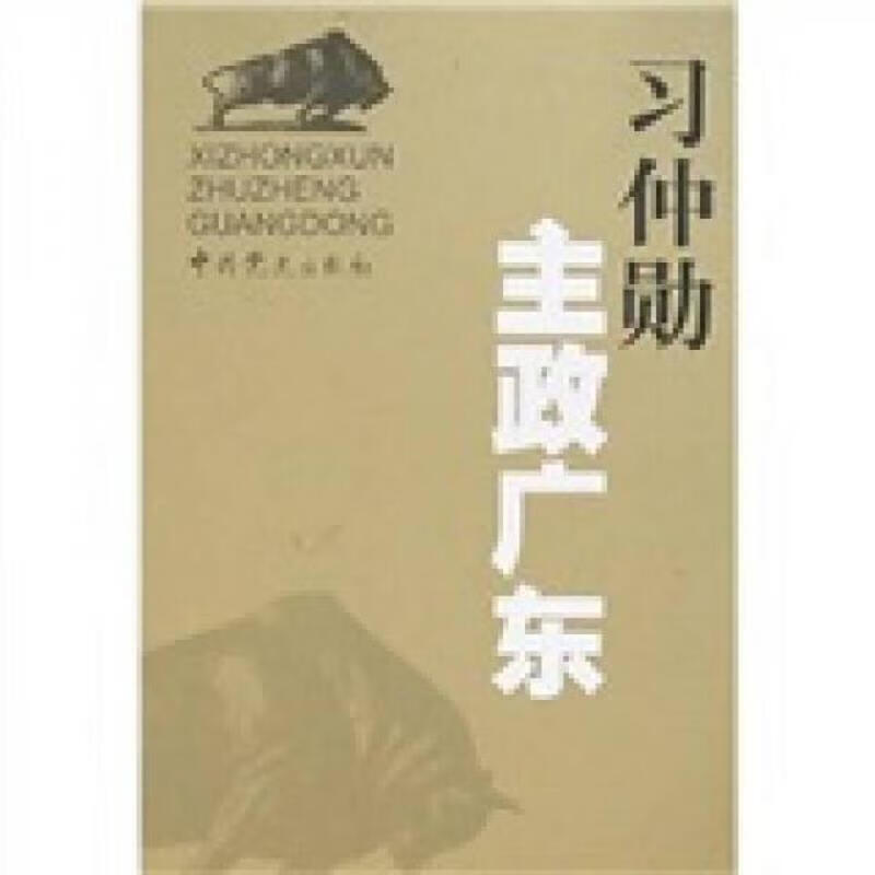 习仲勋主政广东 《习仲勋主政广东》编委会 中 史出版社 9787801997524