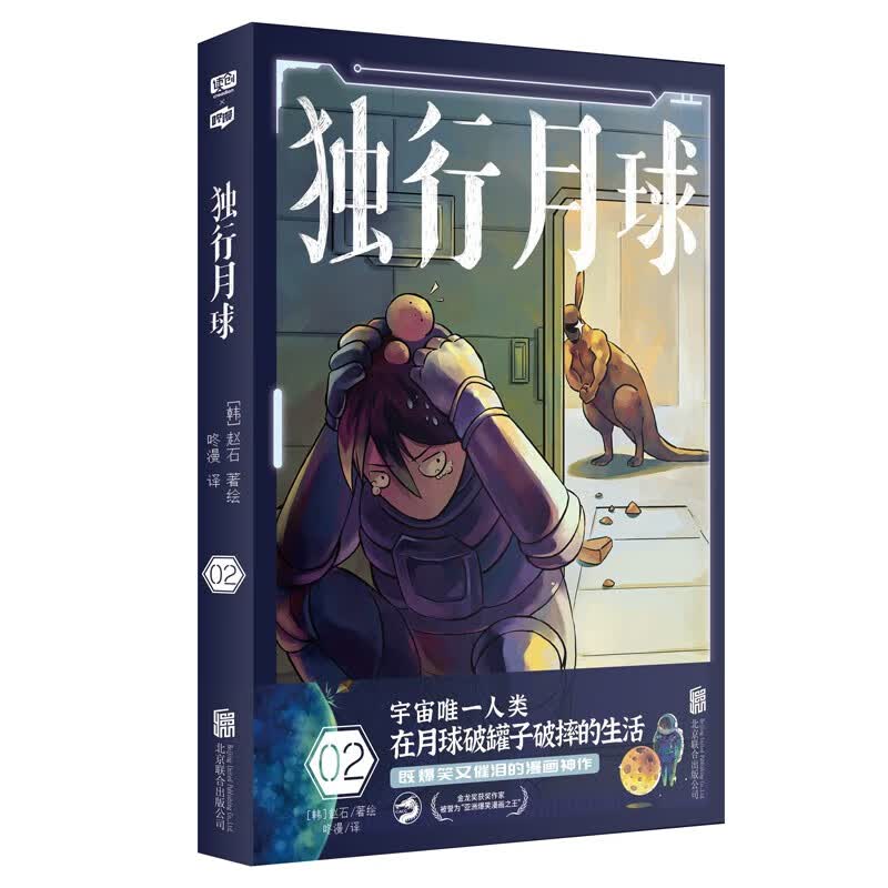 独行月球 漫画 韩国家喻户晓的科幻漫画家赵石 金龙奖获奖作家 既爆笑又催泪 被誉为亚洲爆笑漫画人气书籍 独行月球2