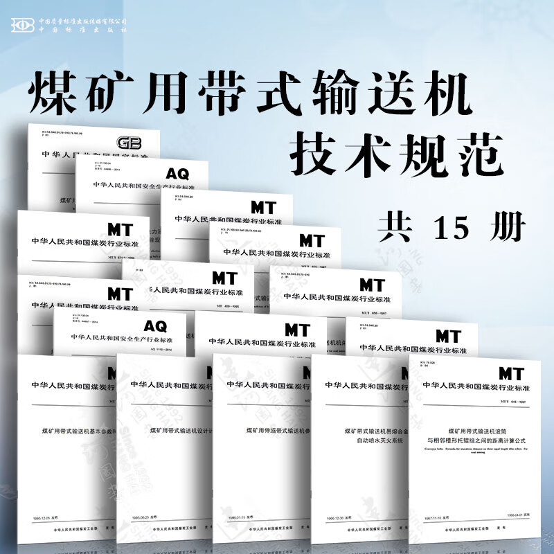 共15本 煤矿用带式输送机技术规范 煤矿用带式输送机设计计算 煤矿用带式输送机滚筒尺寸系列 煤矿用带式输送机减速器技术条件