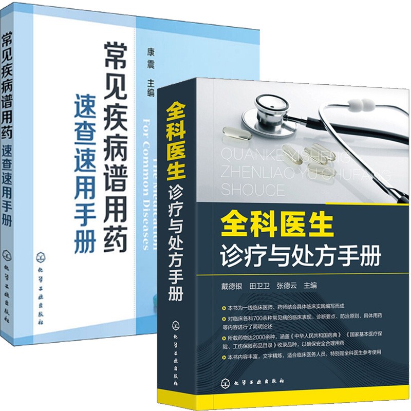 包邮 常见疾病谱用药 速查速用手册+全科医生诊疗与手册 治疗药学新手用药医药学书籍