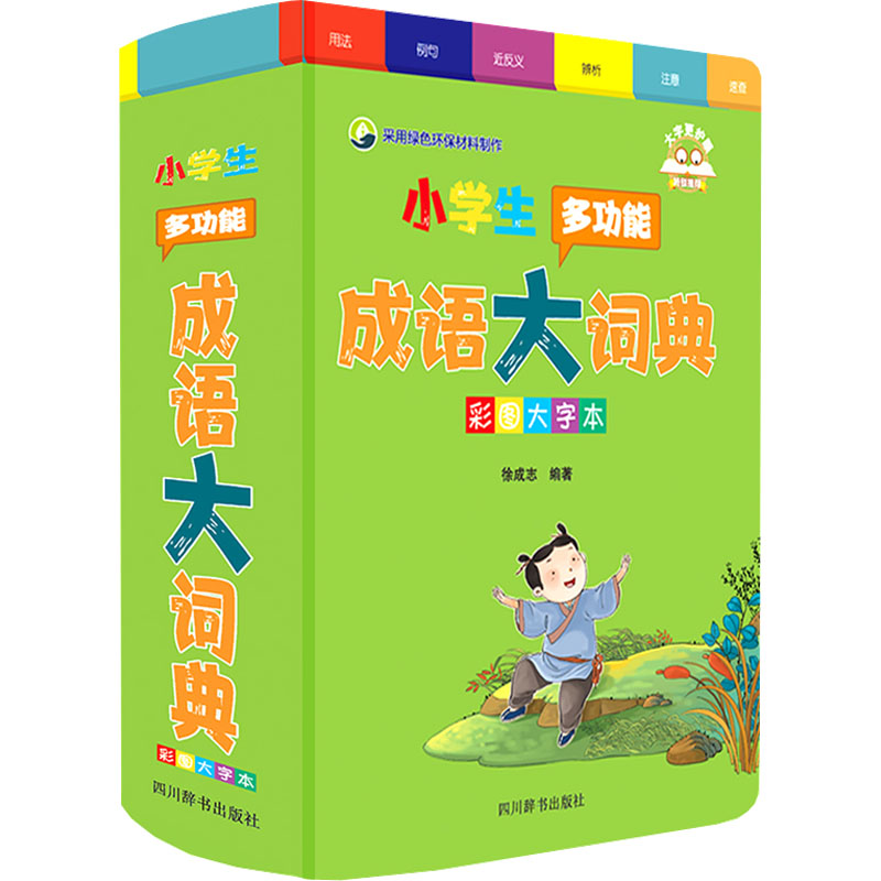 小学生多功能成语大词典 彩图大字本 图书