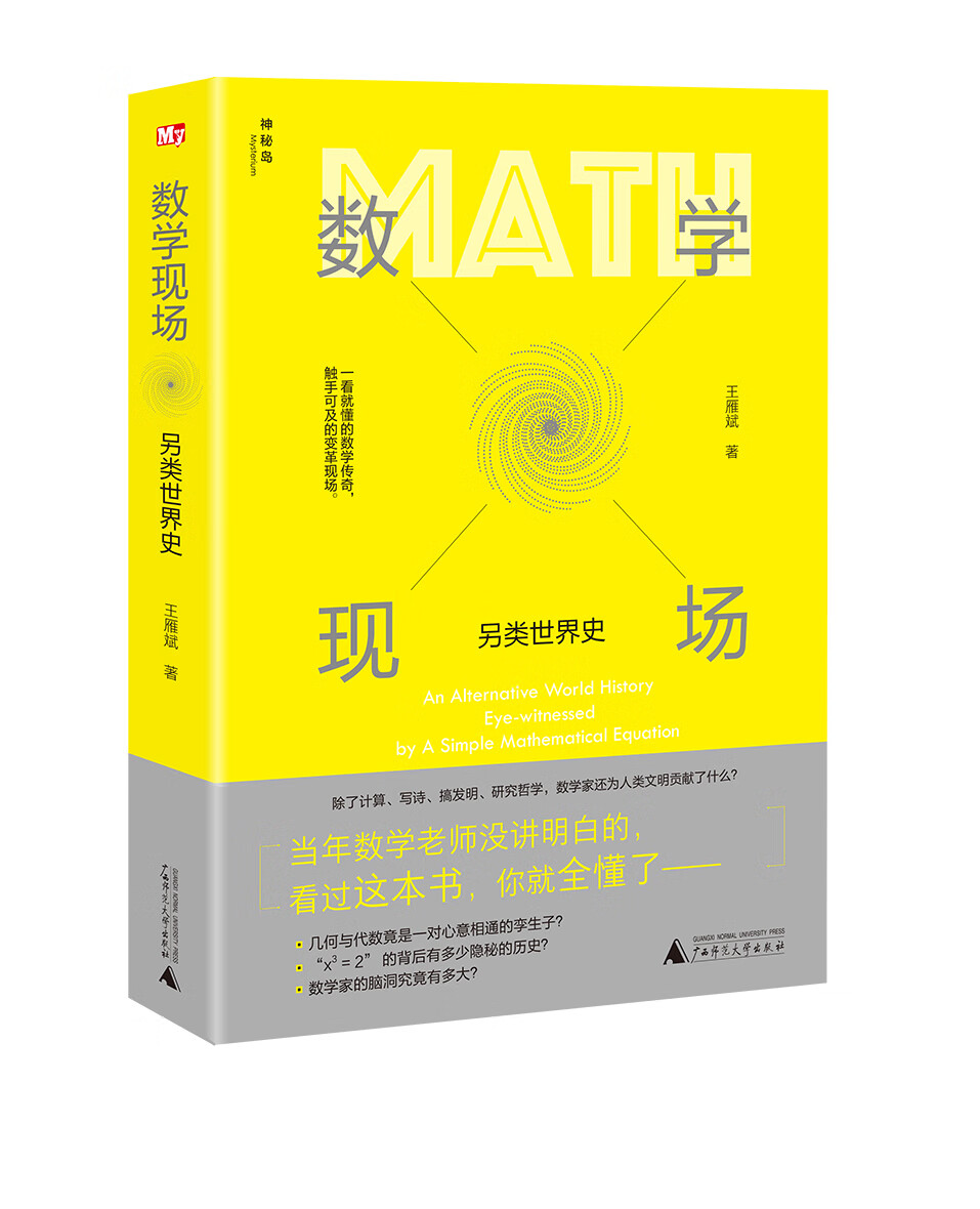 数学现场：另类世界史（神秘岛）