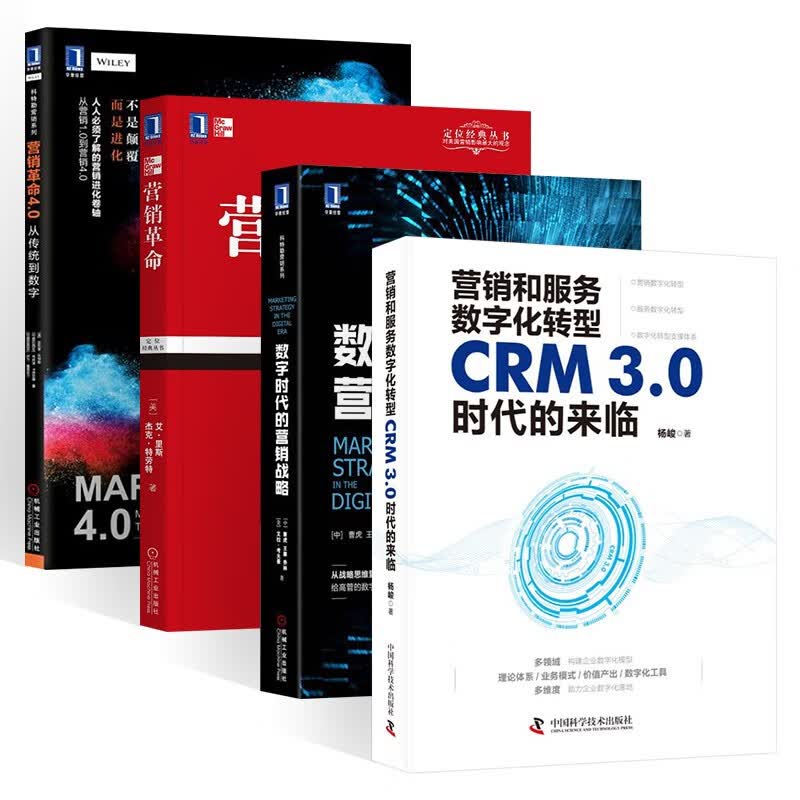 数字营销四册 营销和服务数字化转型CRM3.0时代的来临 数字时代的营销战略 营销革命