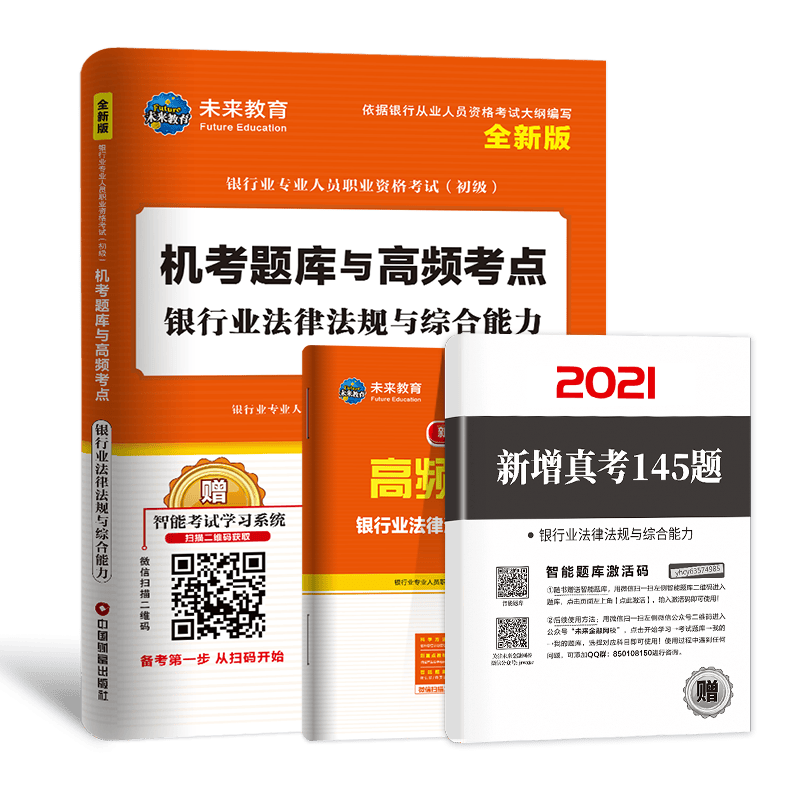 银行业专业人员职业资格考试（初级）机考题库与高频考点 银行业法律法规与综合能力 银行业专业人员职业资格考试命题研究组