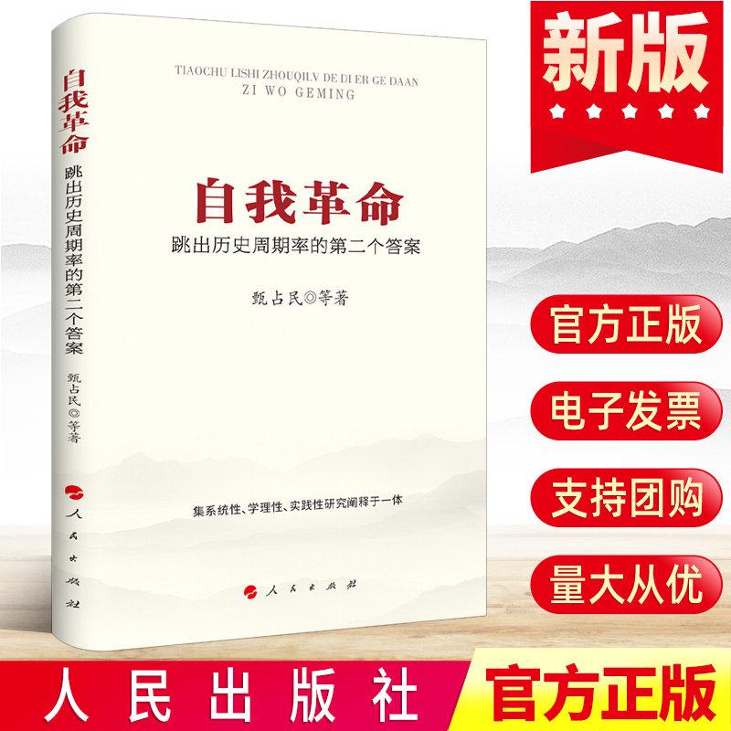 2022自我革命 跳出历史周期率的第二个答案 甄占民等著 新时代中国共产党党的建设研究革命精神党政书籍 人民出版社