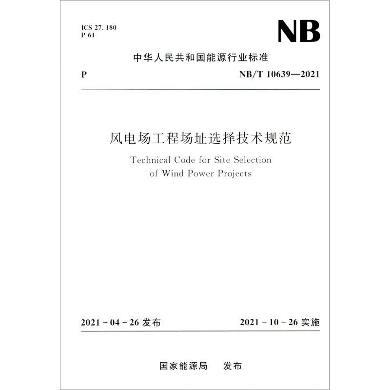 风电场工程场址选择技术规范（NB/T 10639-2021）