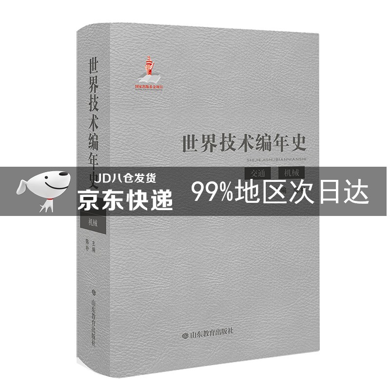 世界技术编年史（交通 机械）