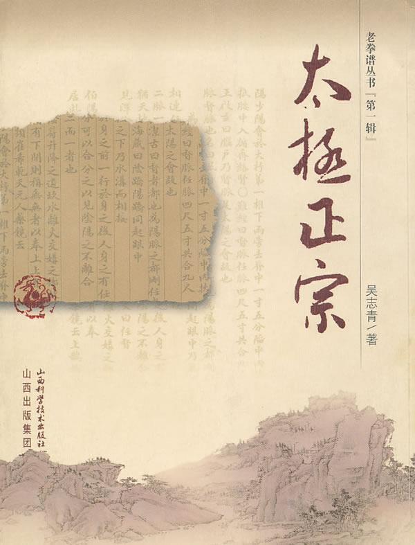 太极正宗 吴志青著【书】