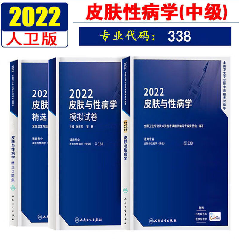 2022年皮肤与性病学中级主治医师资格考试指导教材+习题+ 试卷 皮肤与性病学全套3本