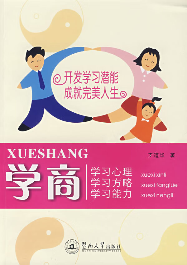 学商—开发学习潜能成就完美人生 王道华著【书】